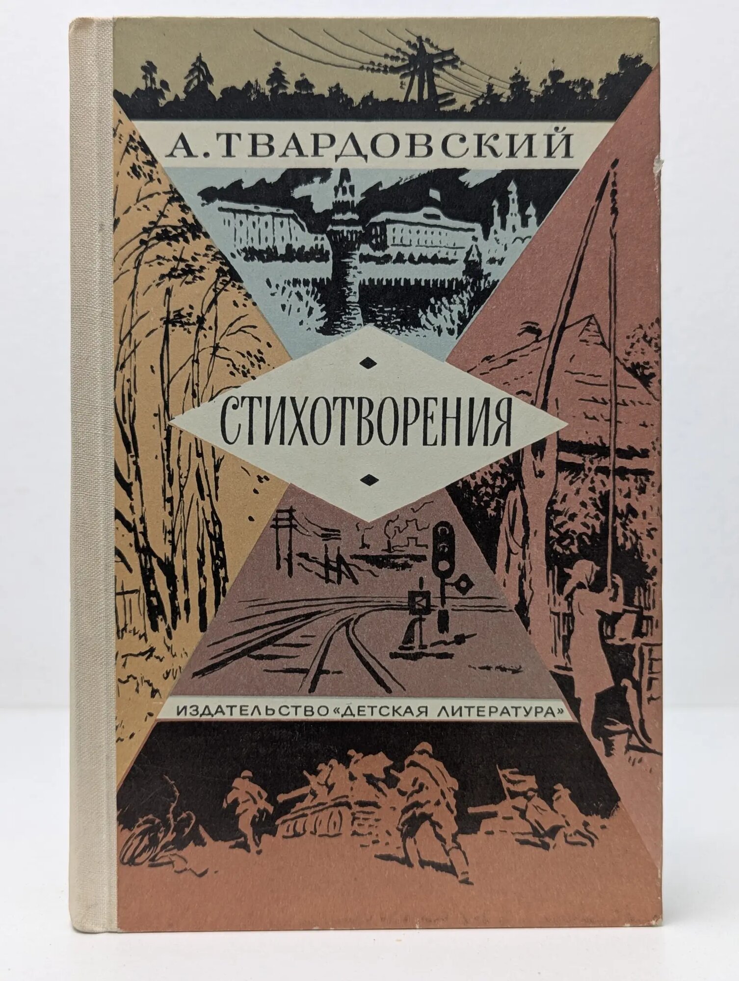 Школьная библиотека. А. Твардовский. Стихотворения Твардовский Александр Трифонович 1981