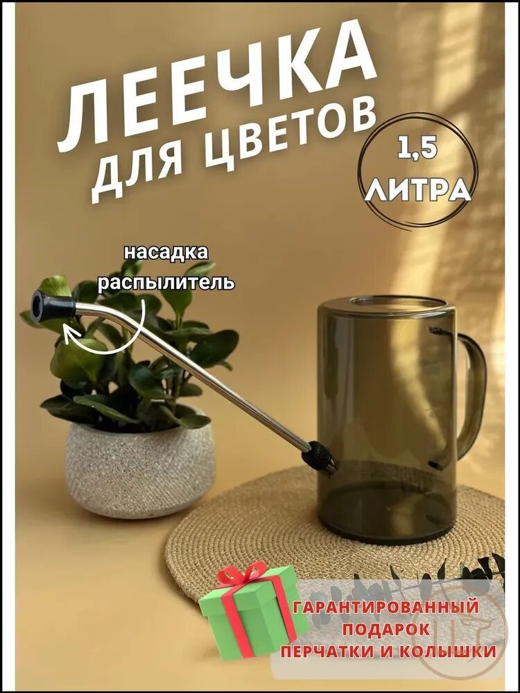 Лейка, 1.5 л 1 шт