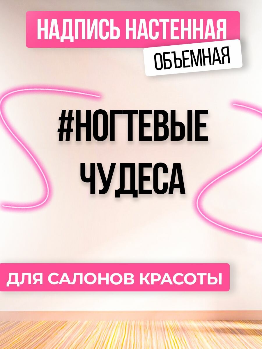 Панно в салон красоты, в маникюрный салон. Декоративная надпись на стену, настенное панно для интерьера и салона красоты