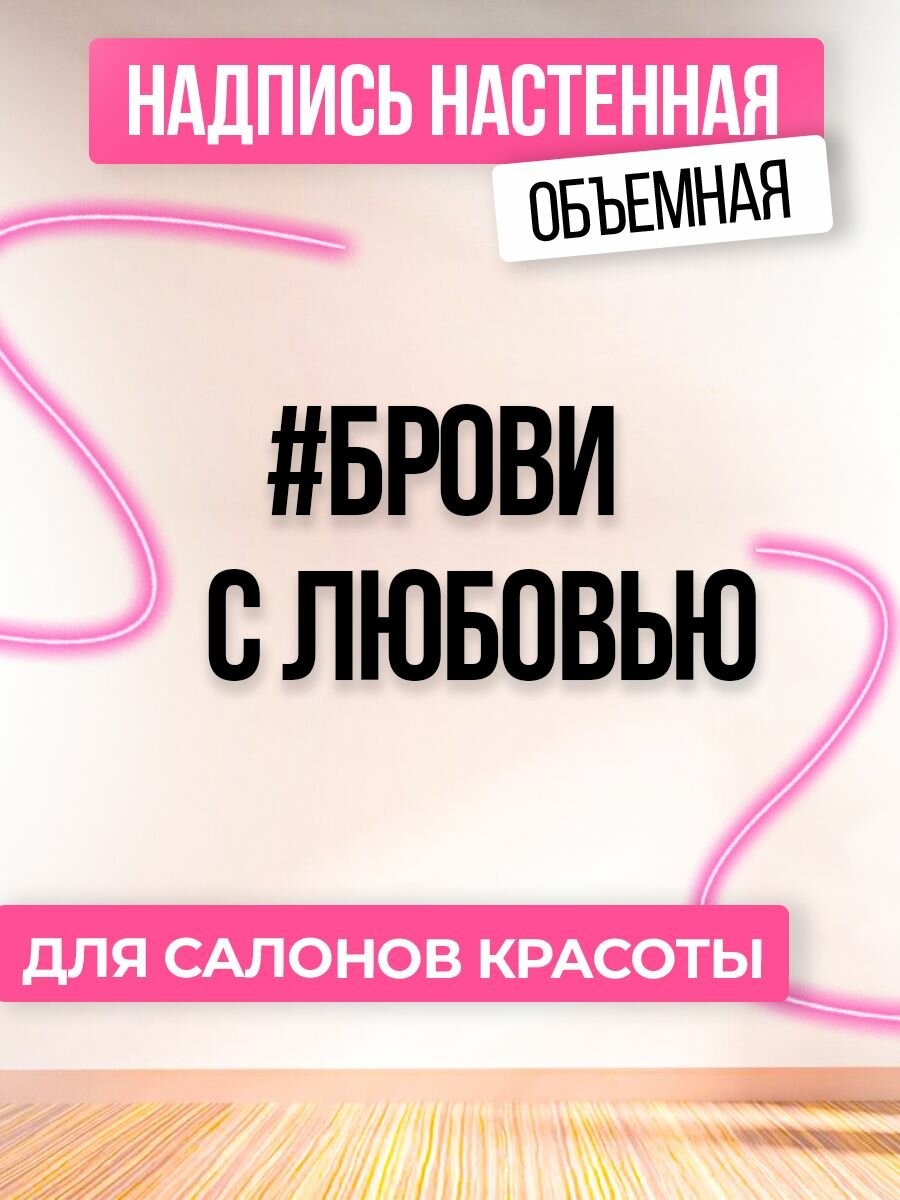 Панно в салон красоты, в маникюрный салон. Декоративная надпись на стену, настенное панно для интерьера и салона красоты
