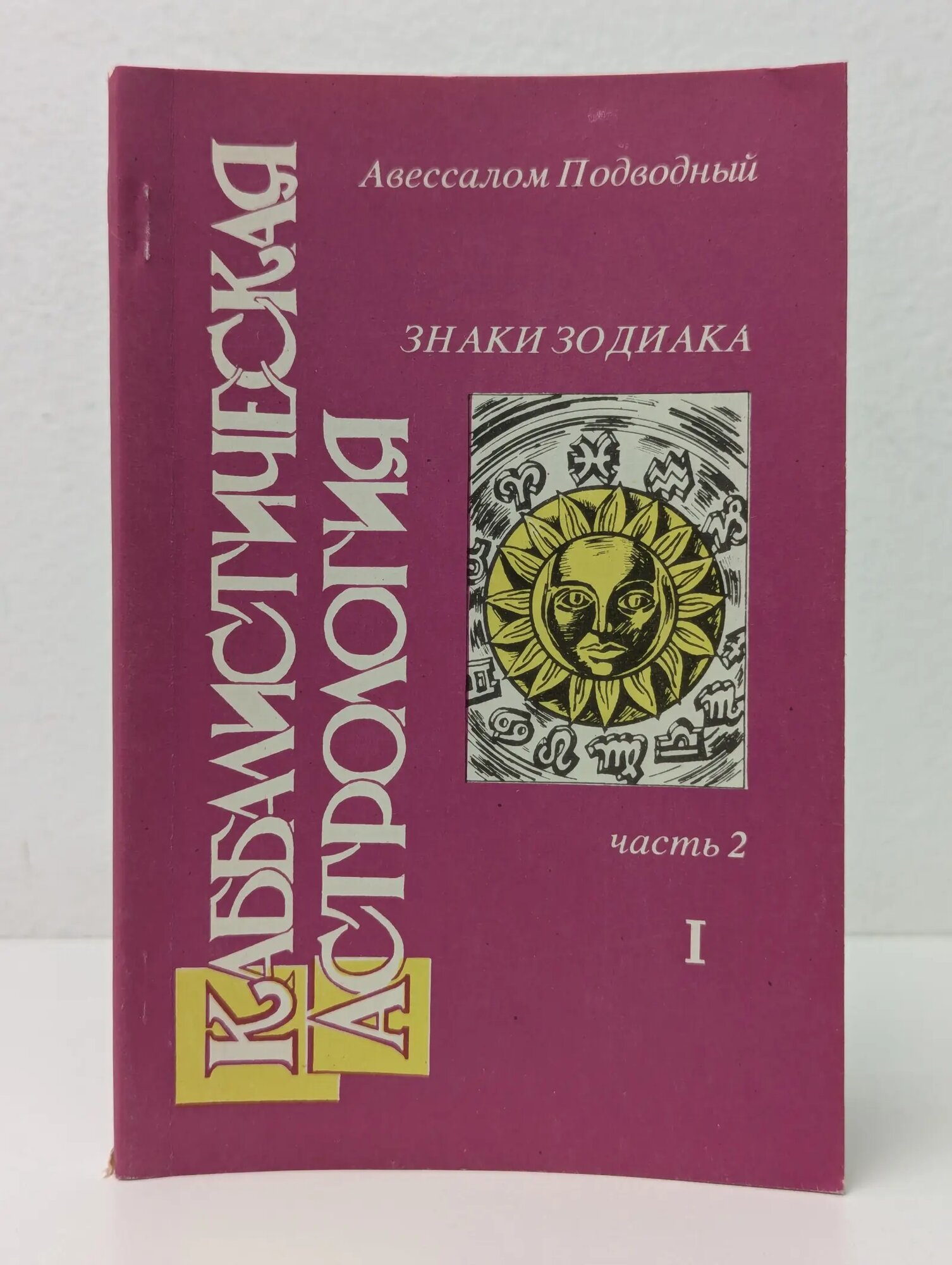 Каббалистическая астрология. Часть 2. Знаки Зодиака, I Подводный Авессалом 1992