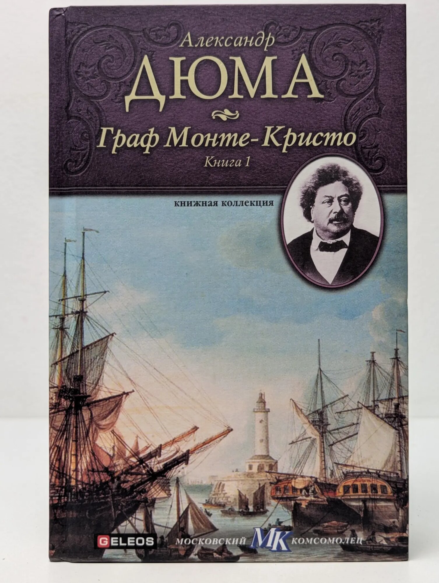 Книжная коллекция МК. Граф Монте-Кристо. Книга 1 Дюма Александр 2010