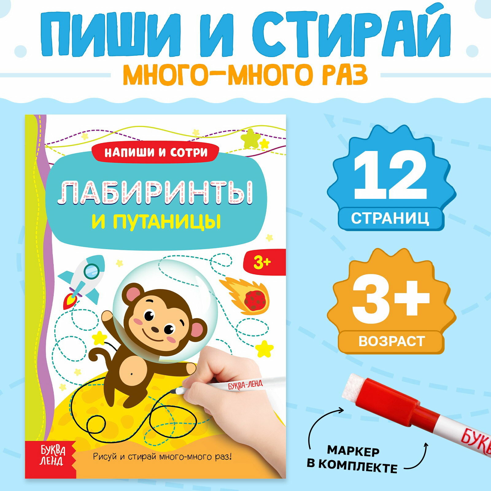 Книга с маркером "Напиши и сотри. Лабиринты и путаницы", 12 стр, многоразовая