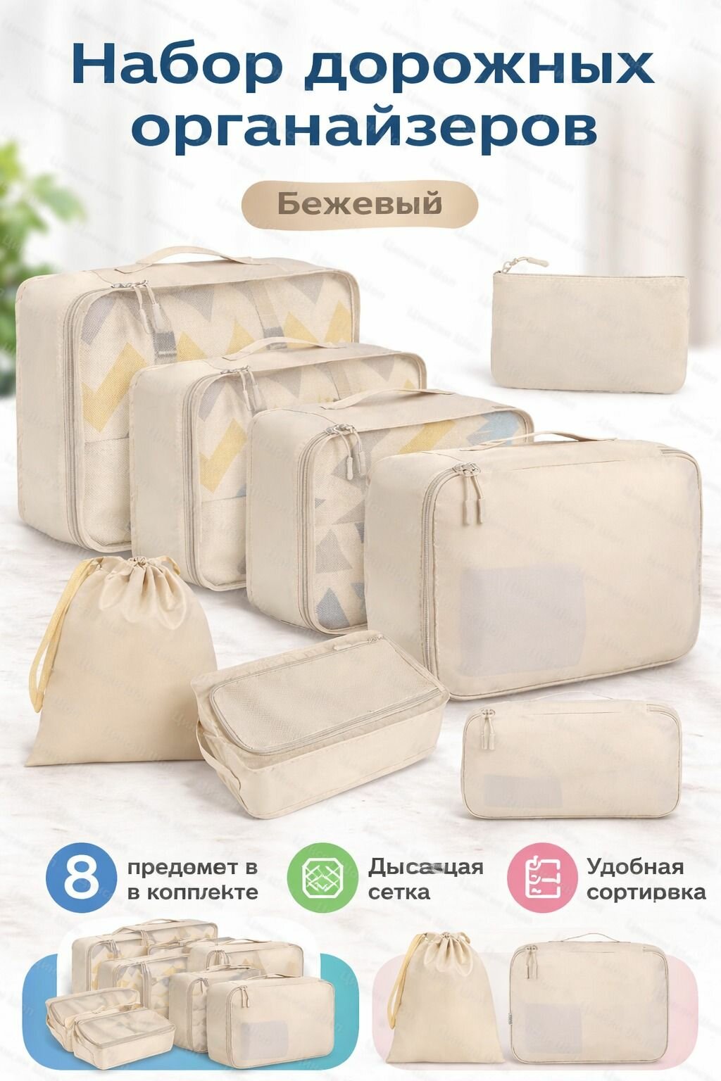 Набор дорожных органайзеров из 8 предметов: сумка для одежды, обуви, белья, косметики и аксессуаров, твил, бежевый