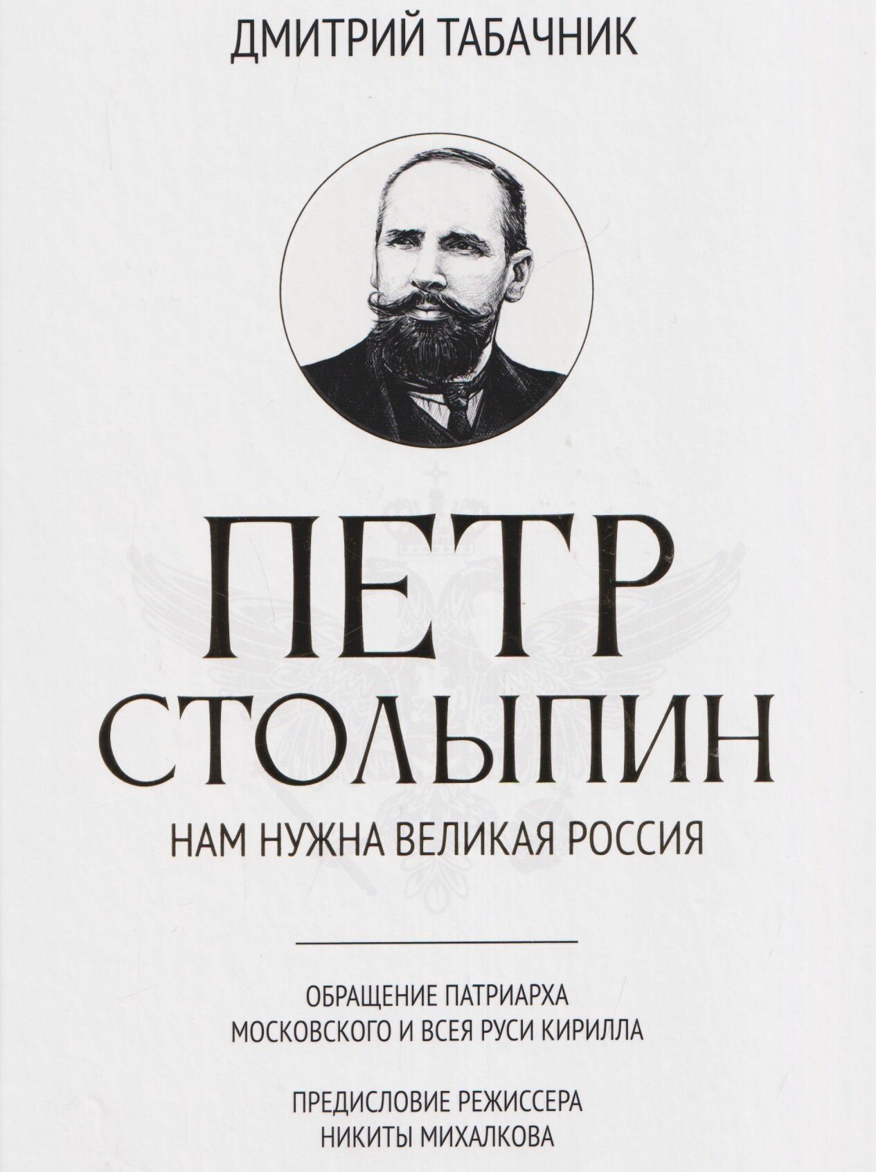 Табачник: Пётр Столыпин. Нам нужна великая Россия. Серия След в истории