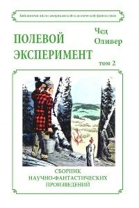 Чед Оливер Том 2. Полевой эксперимент