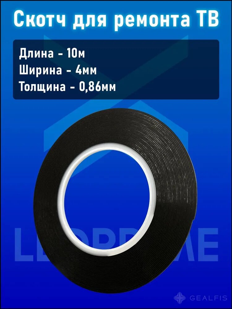 Клейкая лента 4 мм 10 м, 1 шт