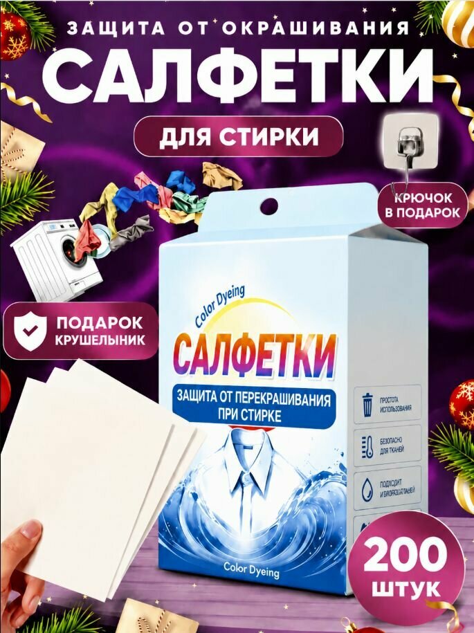 Салфетки для стирки против окрашивания. 100шт
