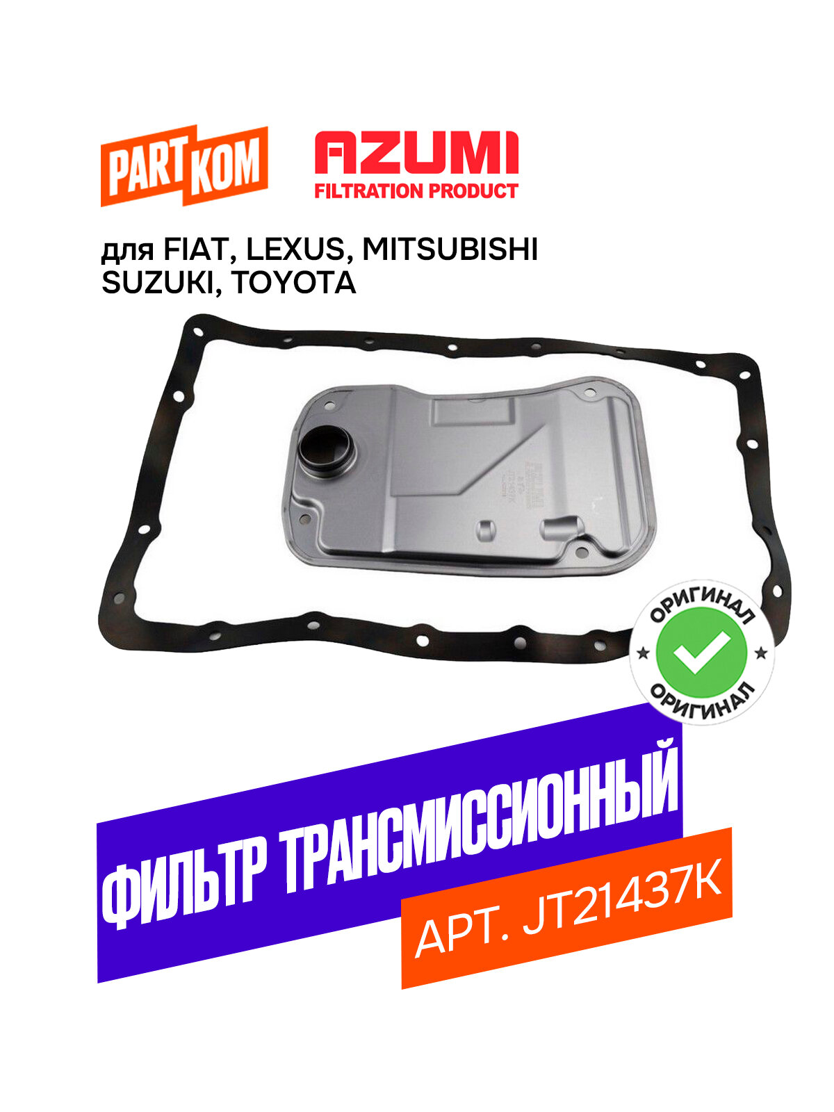 Фильтр трансмиссионный с прокладкой поддона для Toyota; Fiat; Lexus; Suzuki / Тойота, Фиат, Лексус, Сузуки, AZUMI JT21437K