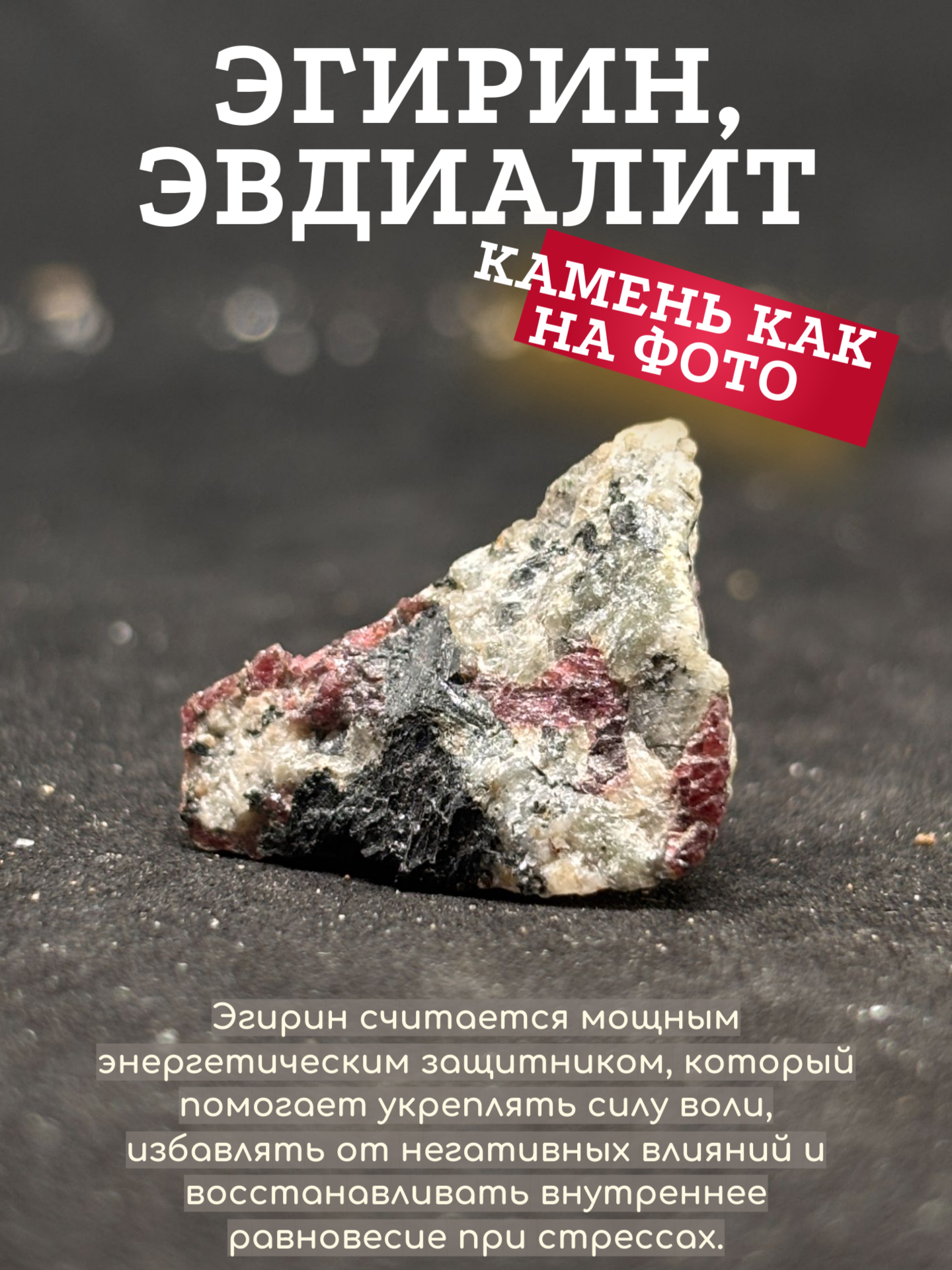 Эгирин и эвдиалит