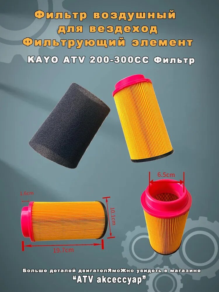 Фильтр воздушный для квадроцикла KAYO ATV200-300CC Фильтр 1 шт