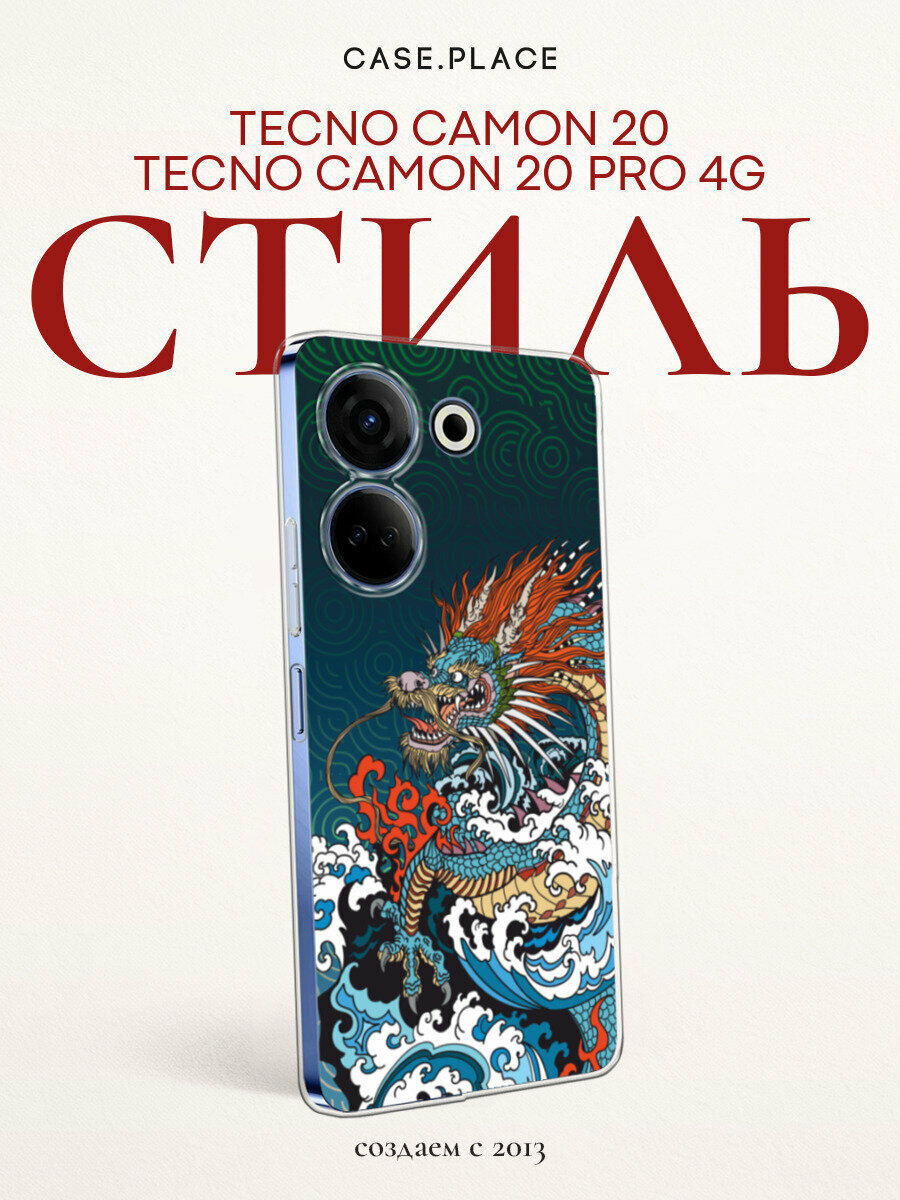 Чехол на Tecno Camon 20/20 Pro 4G / Текно Камон 20/20 Про 4G с принтом Морской дракон