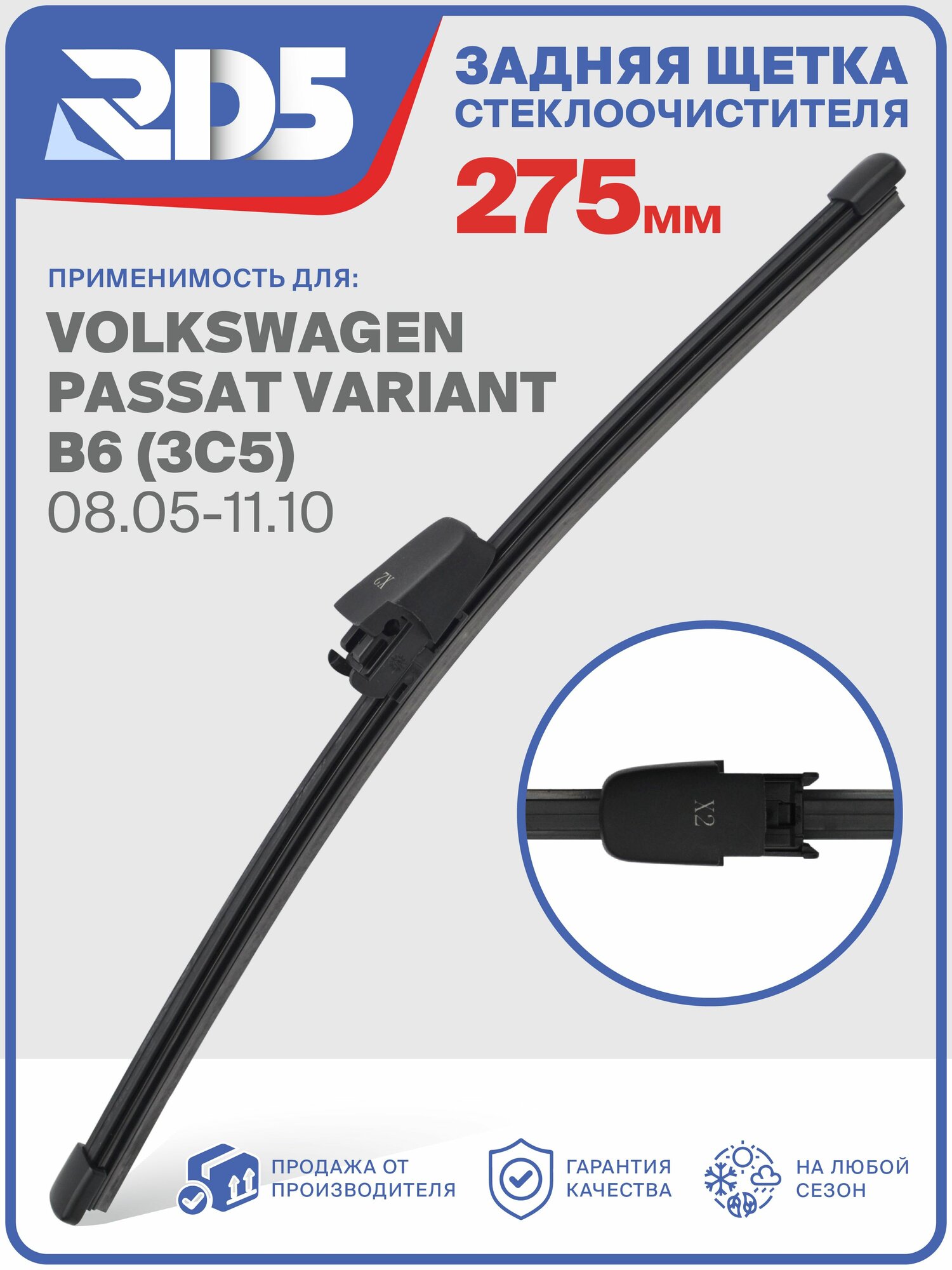 RX275X2-k8. Задний дворник для Volkswagen Passat Variant B6 (3C5) 08.05-11.10. Щетка стеклоочистителя задняя RD5 дворник для на Фольксваген Пассат Вариант Б6