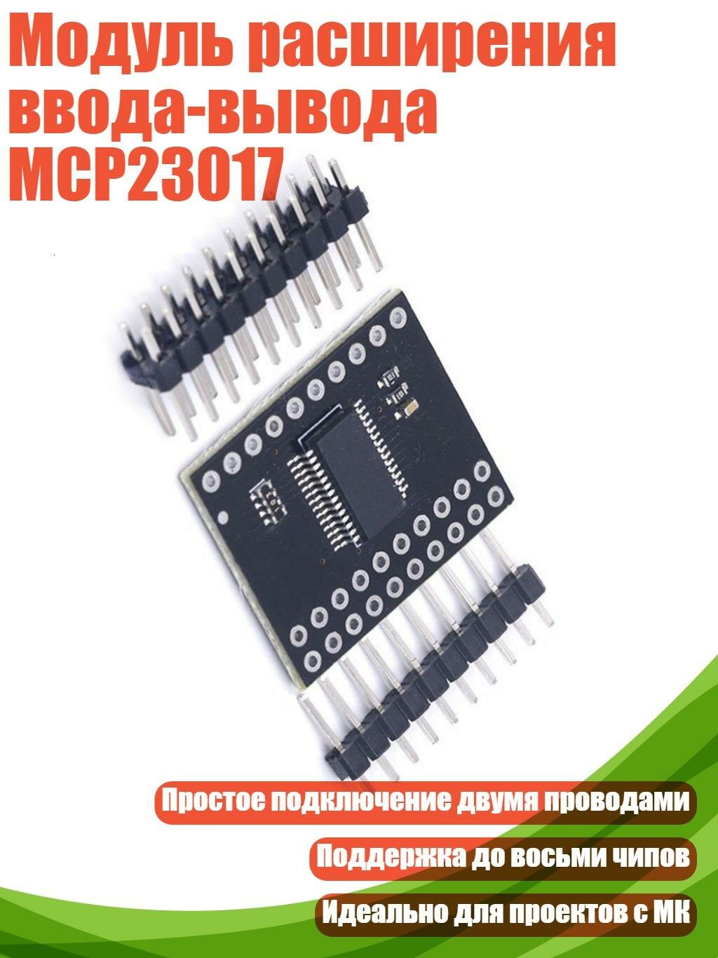 Модуль расширения ввода-вывода MCP23017