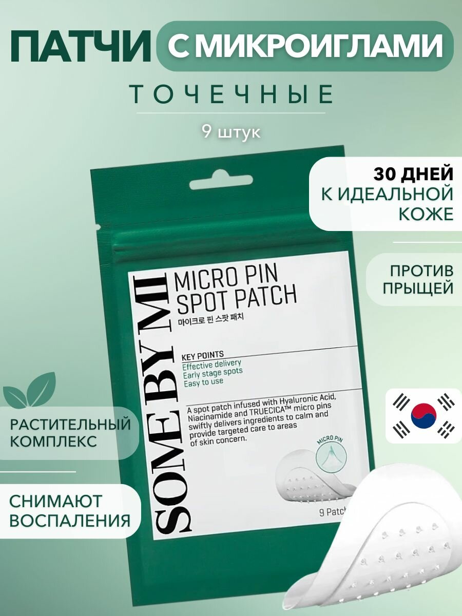 SOME BY MI Точечные патчи с микроиглами от акне