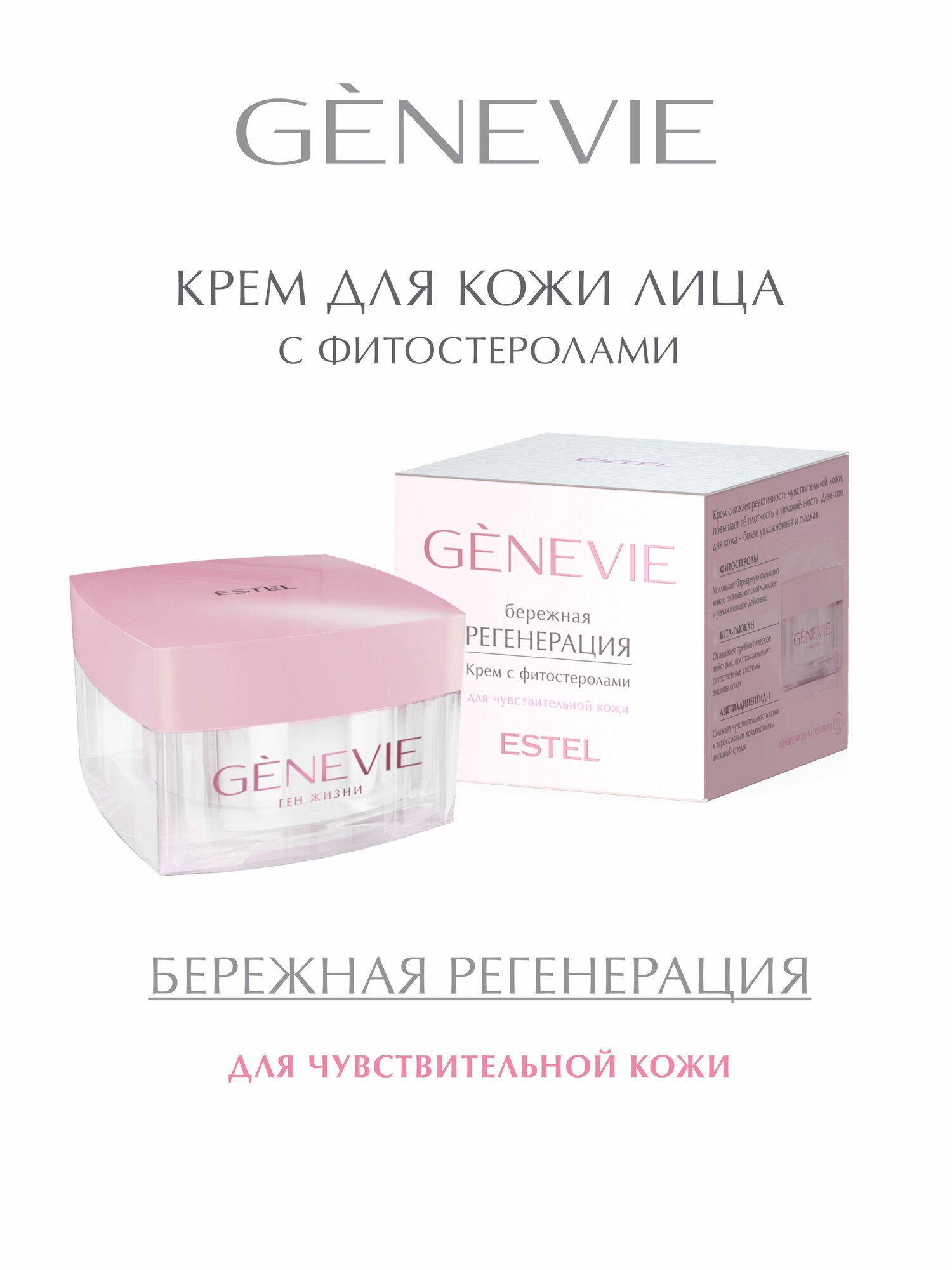 ESTEL PROFESSIONAL Крем для чувствительной кожи лица с фитостеролами GENEVIE Бережная регенерация 50 мл