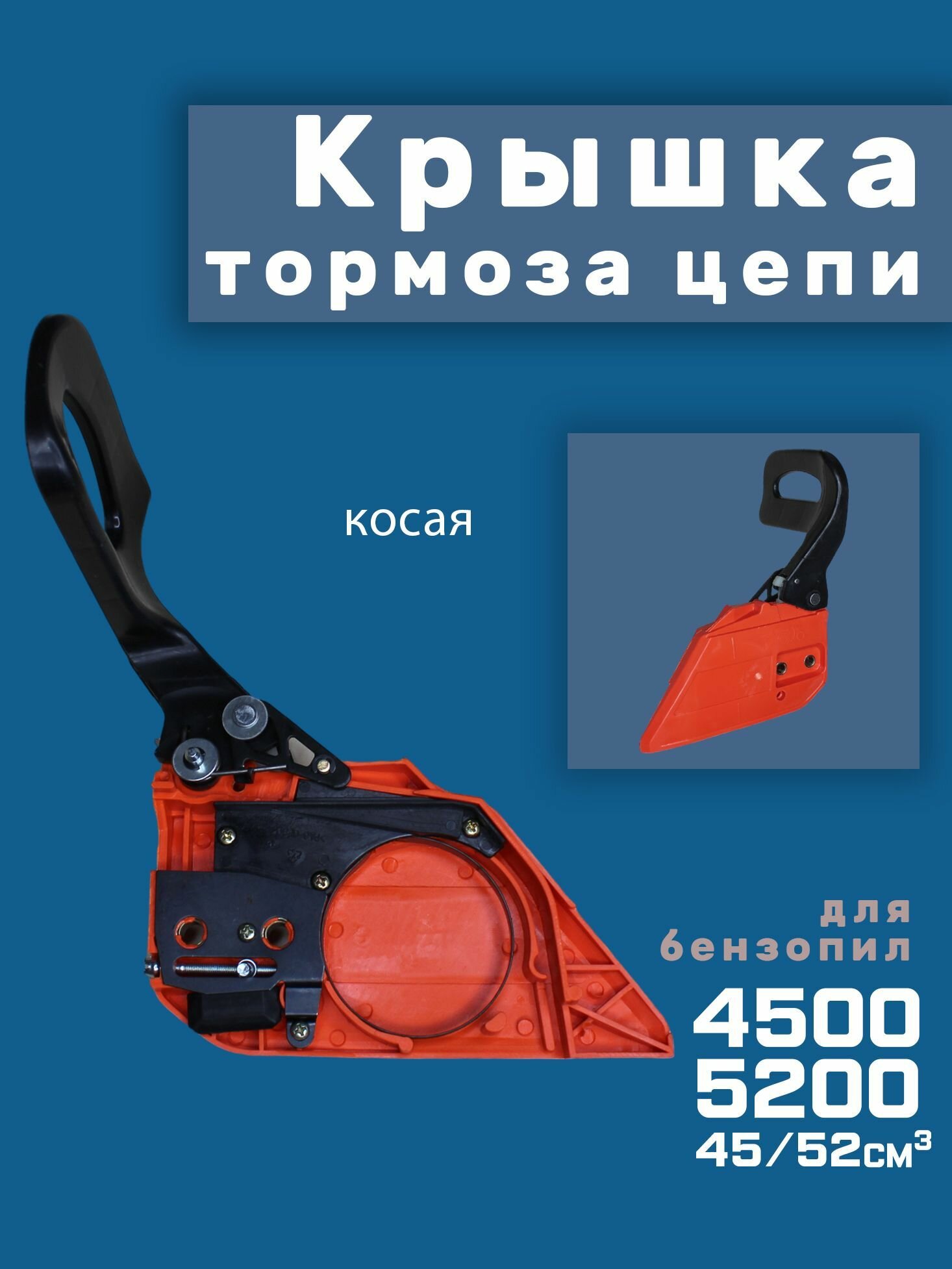 Крышка тормоза в сборе для бензопилы 4500 / 5200