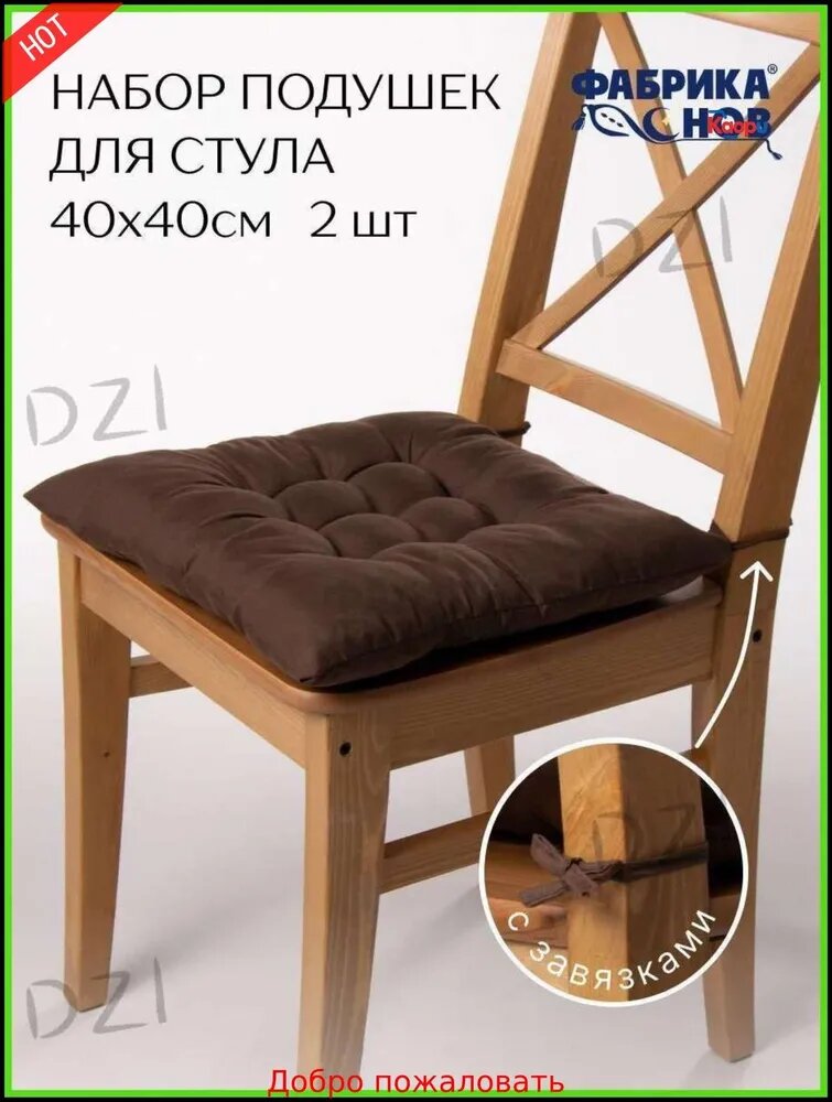 Подушка на стул Комплект подушек 40х40 (2шт) с тафтингом / на стул / квадратные /на завязках / сидушки 40х40 (2 шт) W-d81e889d3f94 40x40 см
