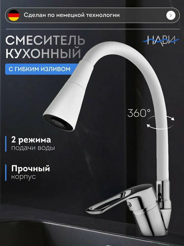 Смеситель для кухни с гибким изливом, кран для кухни TER42-305WT с 2 режимным аэратором, цвет: белый/хром. Без подводки.