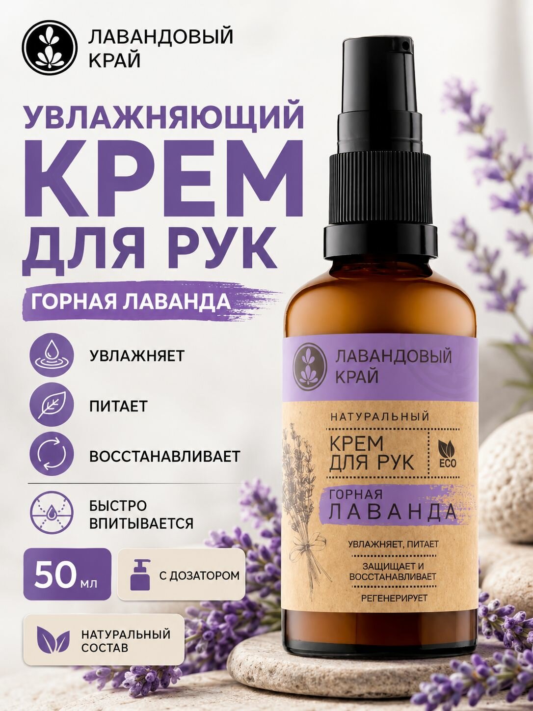 Лавандовый край, Крем для рук "Горная лаванда", 50 мл.