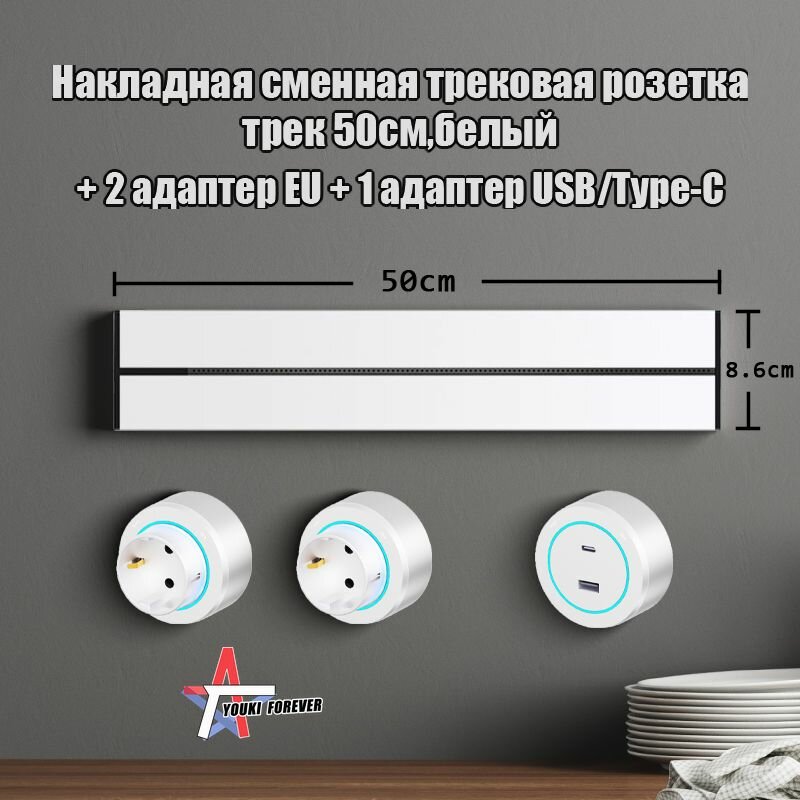 Накладная сменная трековая розетка, трек 50см, белый + 2 адаптер EU + 1 адаптер USB/Type-C