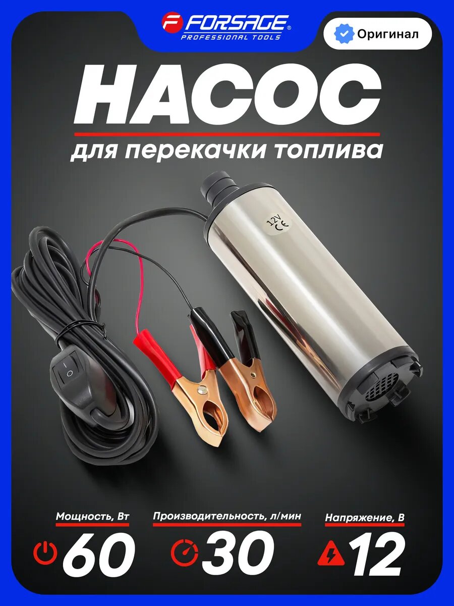 Насос для перекачки топлива (12V, 60W)