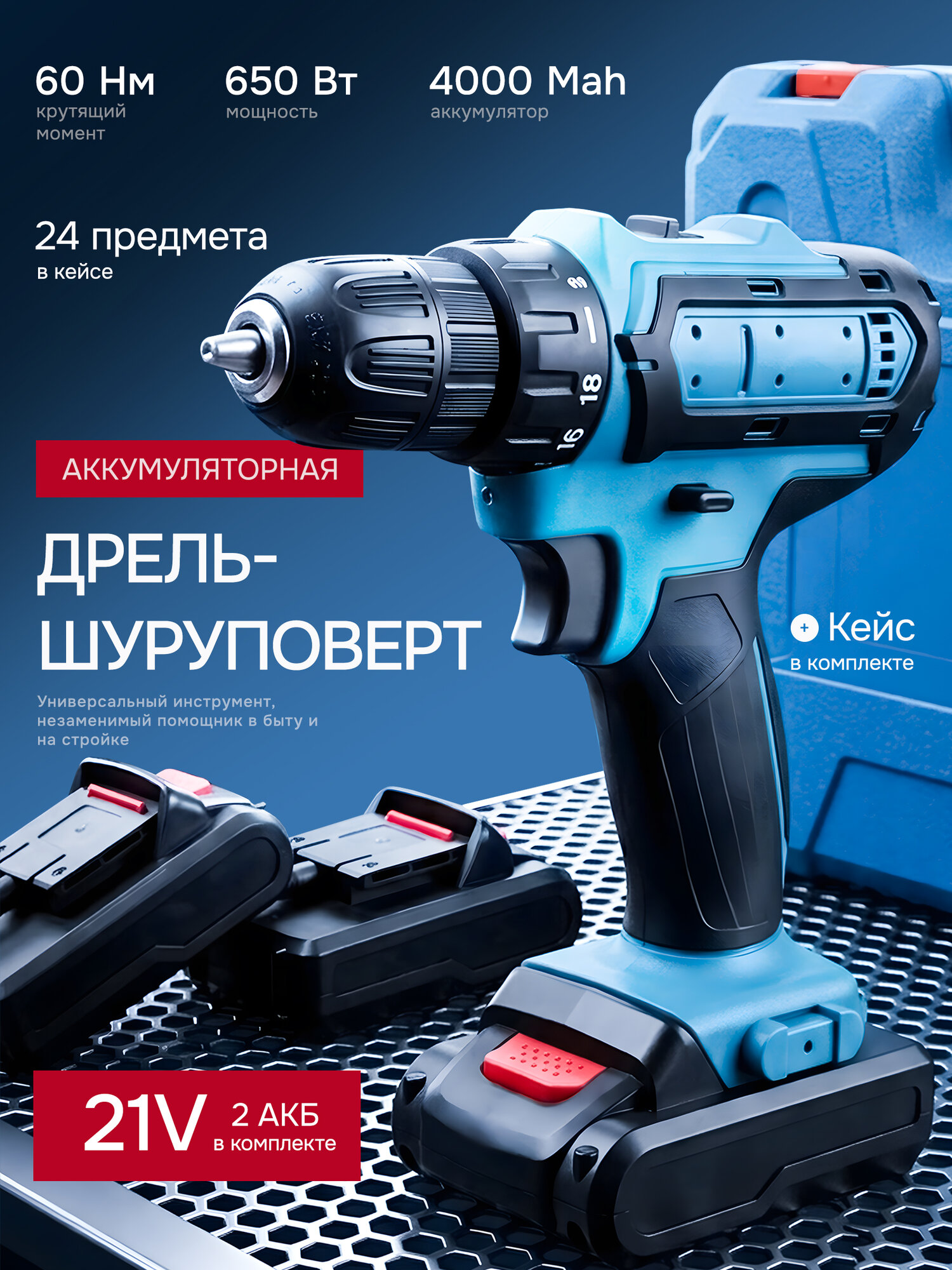 Дрель-шуруповерт, 21 В, 60 Нм, 2 АКБ