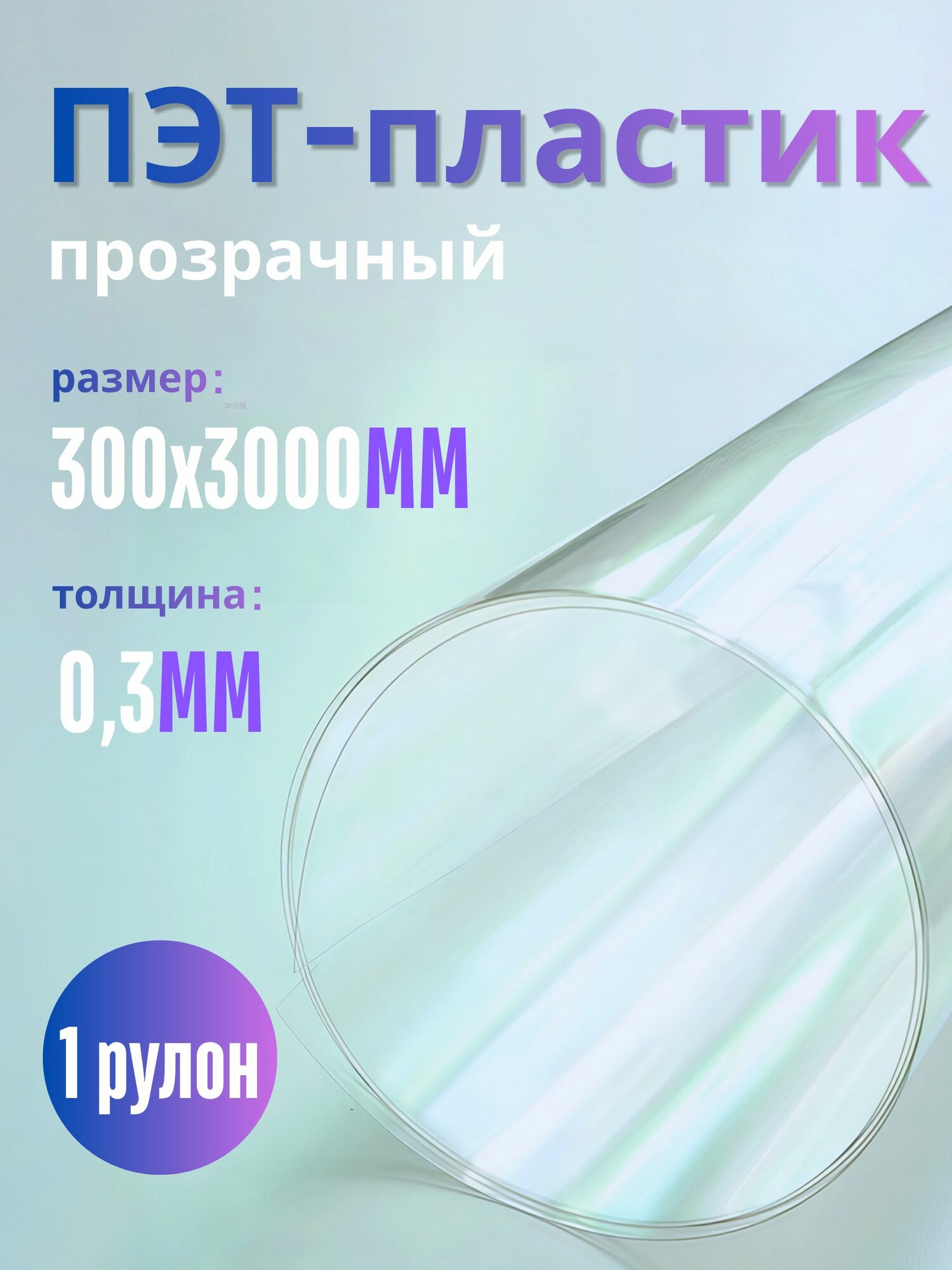 ПЭТ-пластик в рулонах Прозрачный , толщина 0,3 мм, размер 300x3000 мм