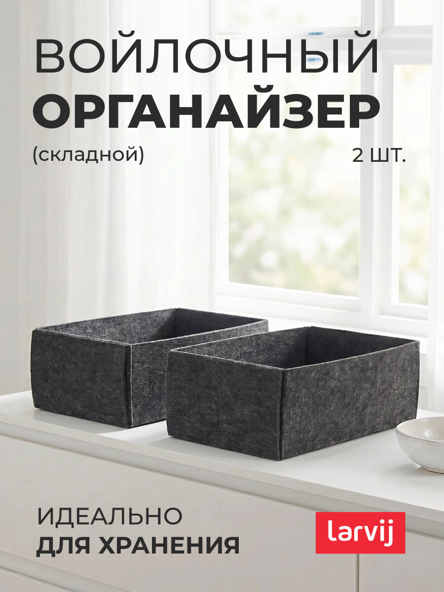 Органайзеры для хранения Larvij FELTbox, войлок, складные, 27 см x 15 см x 12 см