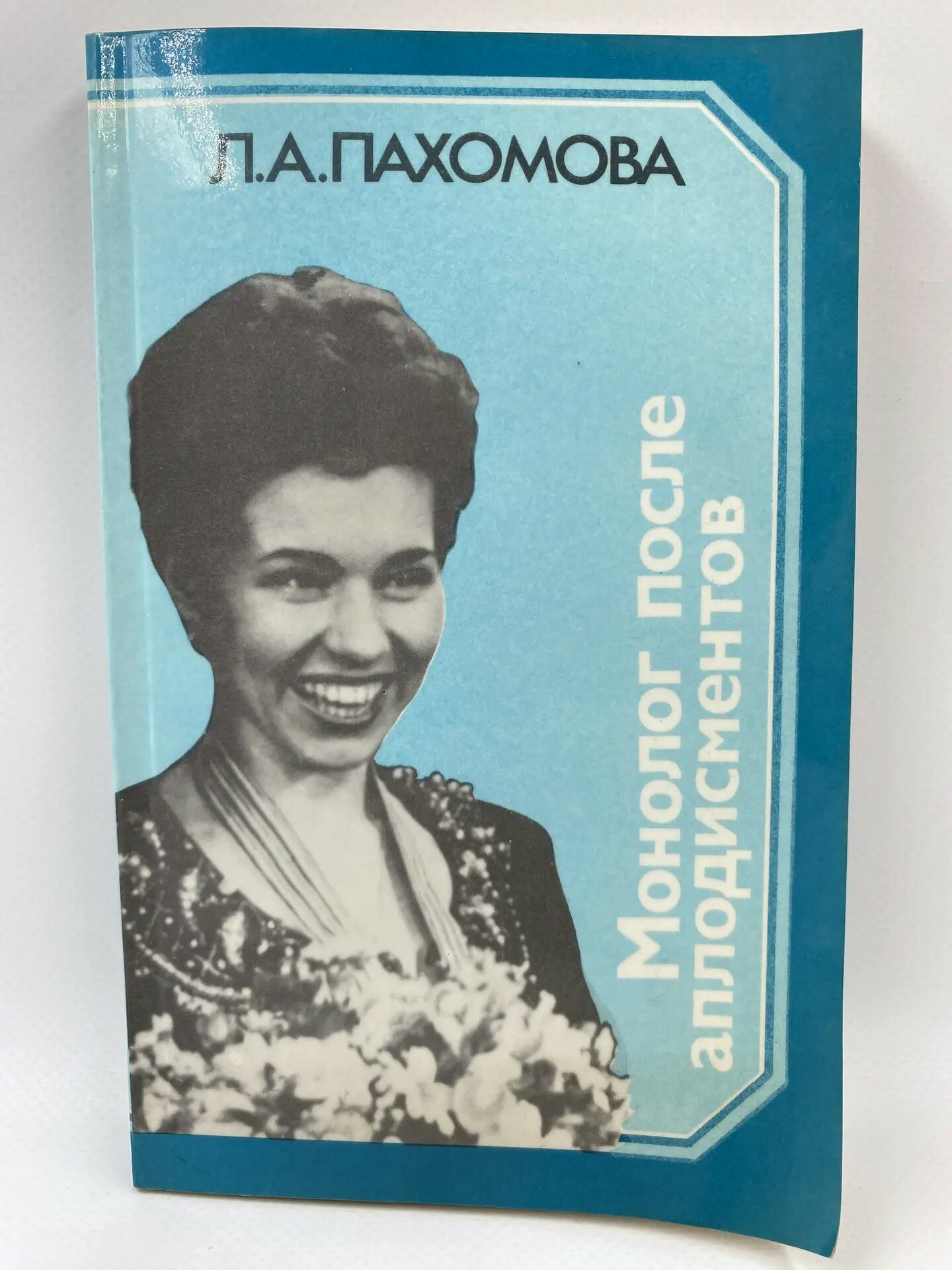 Монолог после аплодисментов (1988г.)