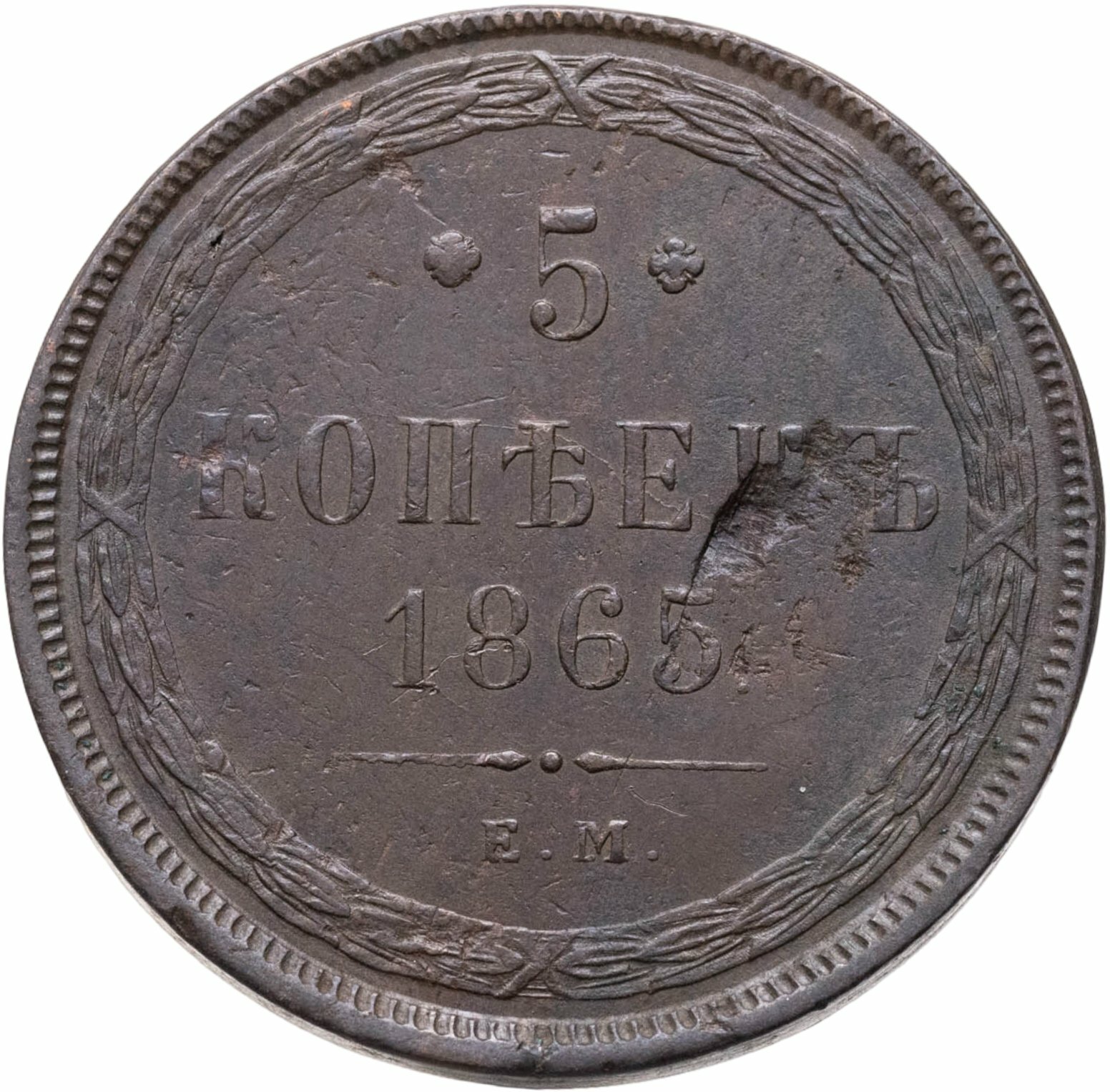 5 копеек 1865 ЕМ, Медь, в сохранности AU-UNC