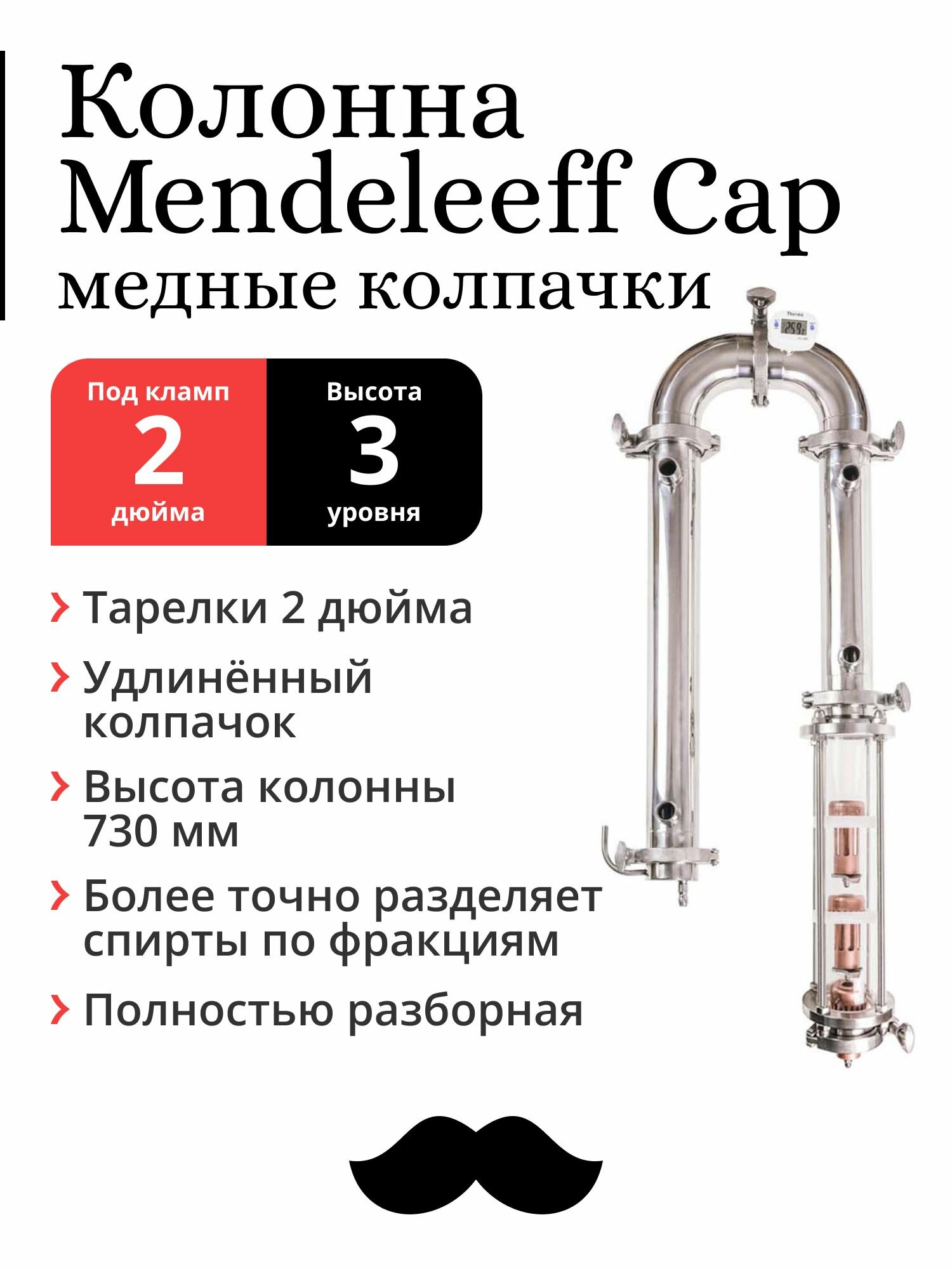 Колонна Mendeleeff Cap 2 дюйма, колпачковая, медь, 3 уровня, удлинённый колпачок