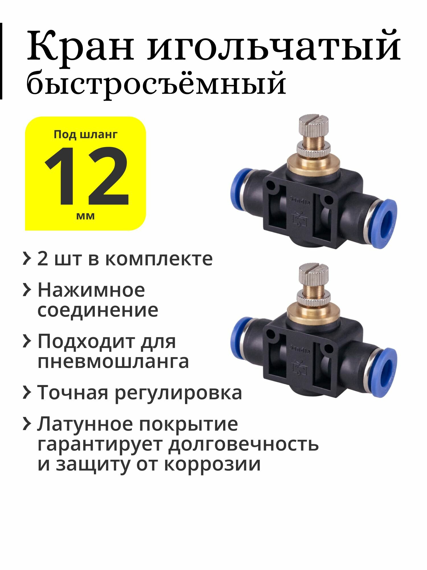 Быстросъёмный игольчатый кран, 12 мм (2 шт.)