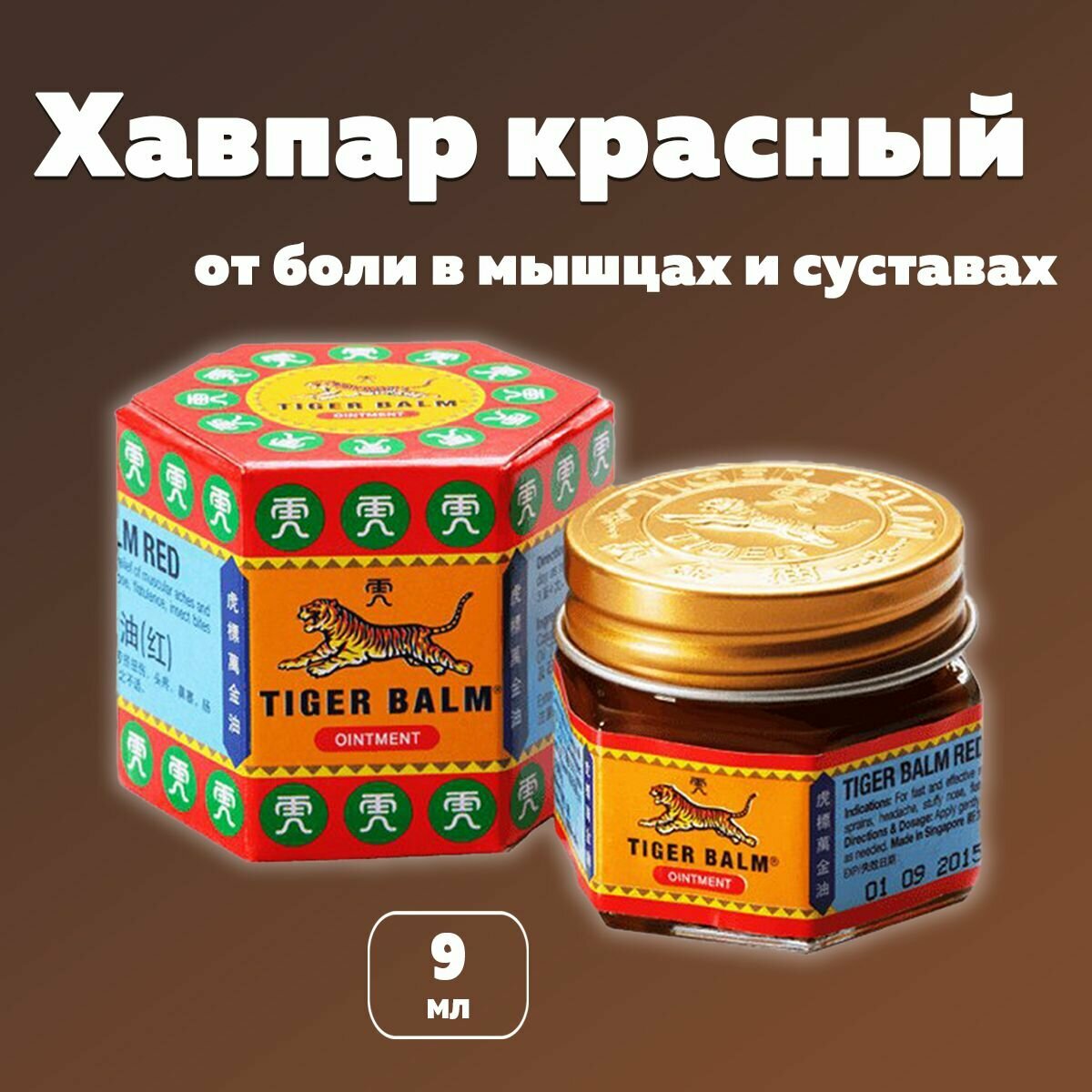 Бальзам Тигровый Красный Хавпар (Red ointment Tiger Balm Hawpar), 1шт 9мл 21 грамм (Объем: 1 мл)
