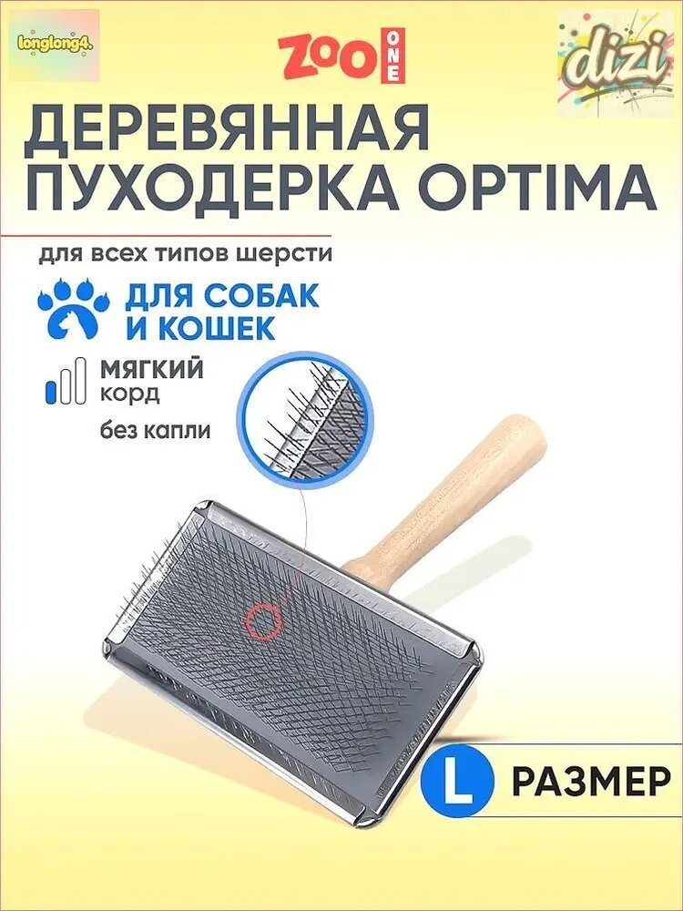 Пуходерка для кошек и собак ZooOne Optima, металлическая с деревянной ручкой, с мягким кордом, без капли, большая 46841L