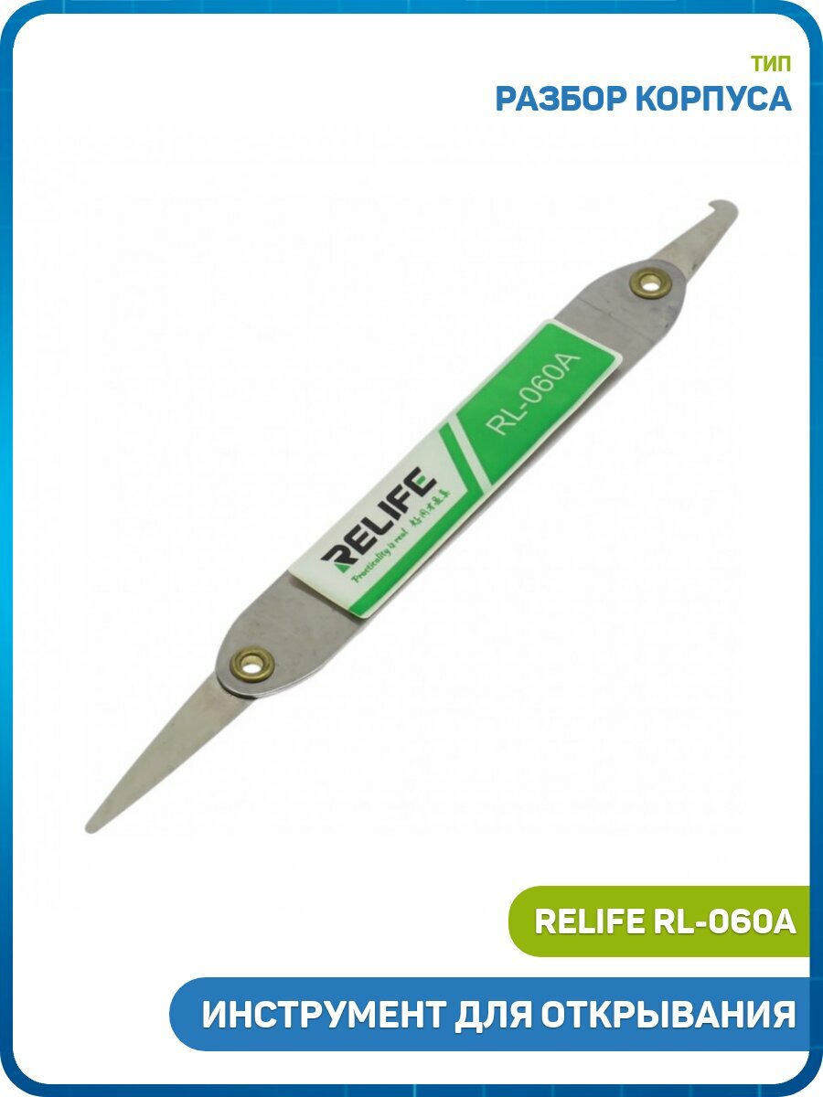 Инструмент для открывания корпусов RELIFE RL-060A
