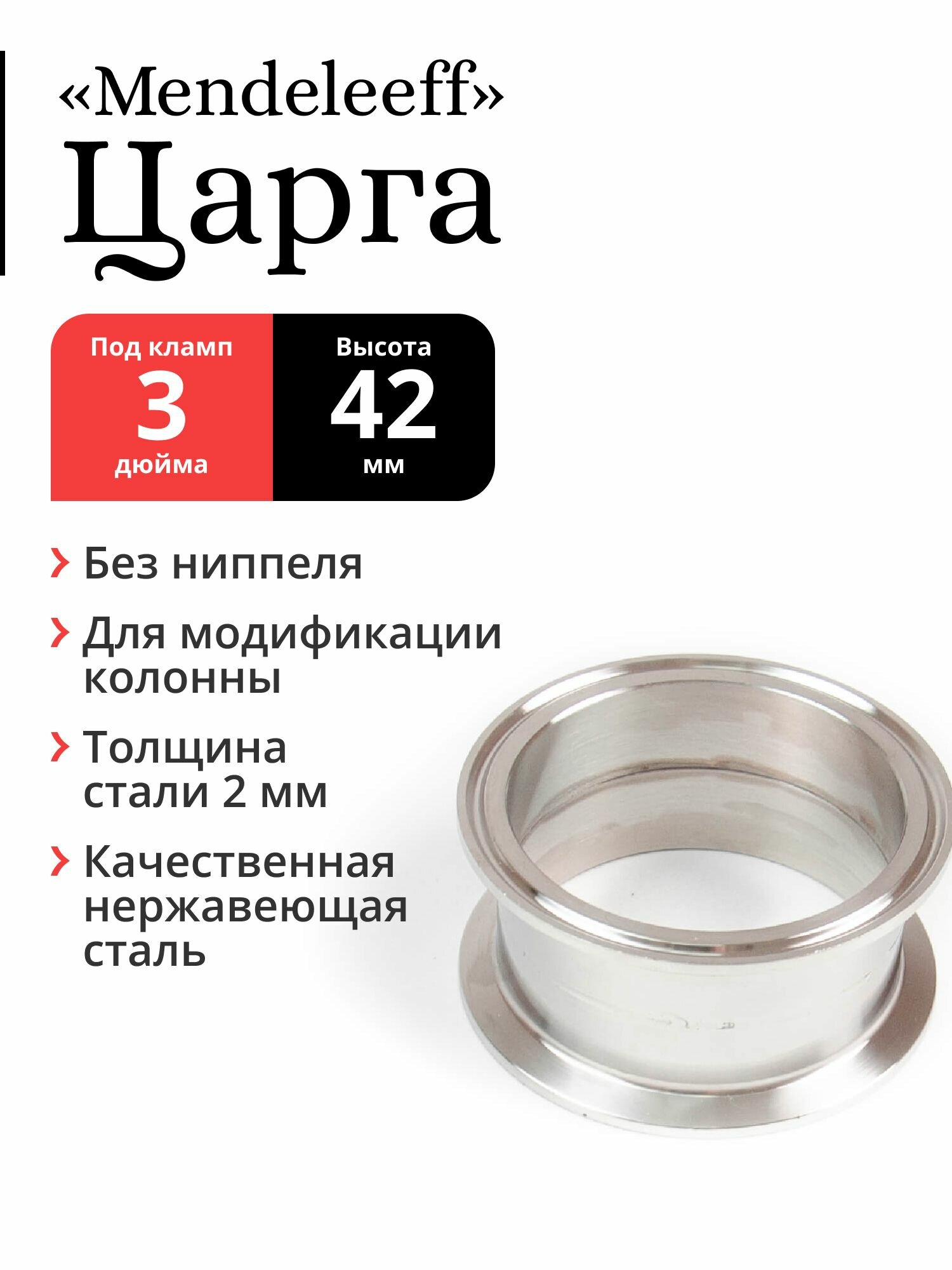 Царга Mendeleeff, под кламп 3 дюйма, высота 42 мм, без ниппеля под термометр