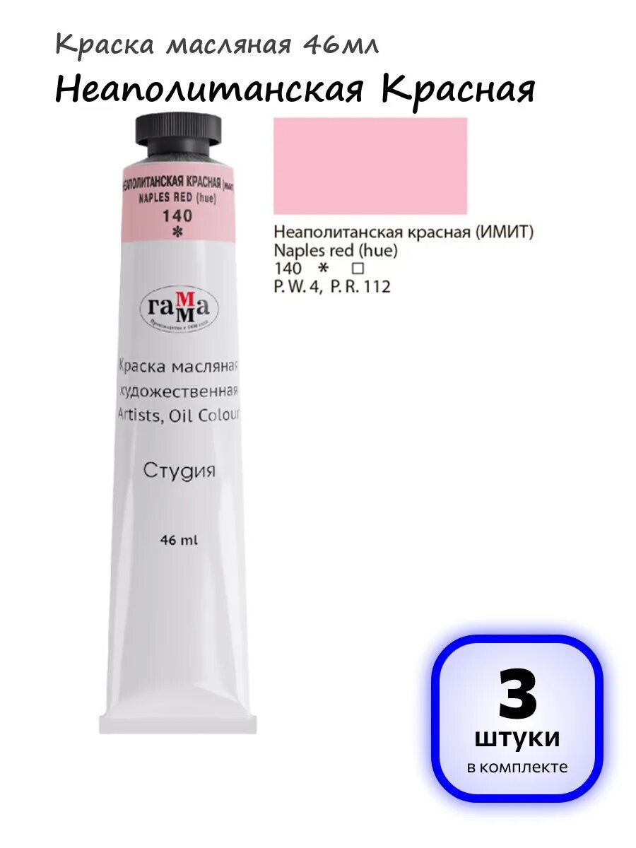 3 шт - Краска масляная неаполитанская красная, арт. 119023