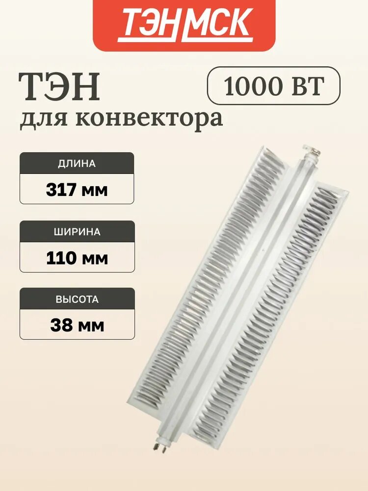 ТЭН для конвектора Х образный 1000 ватт (1 кВт), для Electrolux, Ballu, 2 режима, 220V, NCA10