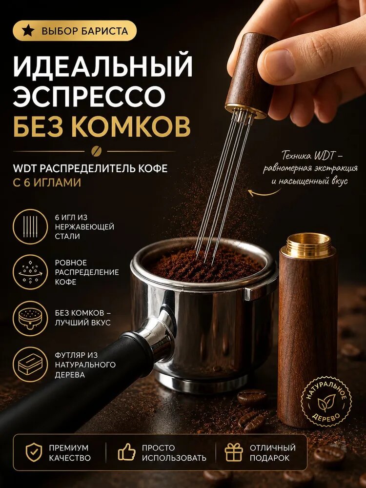Распределитель для кофе игольчатый в деревянном футляре 6 игл, инструмент для трамбовки, выравнивания, 1 штука
