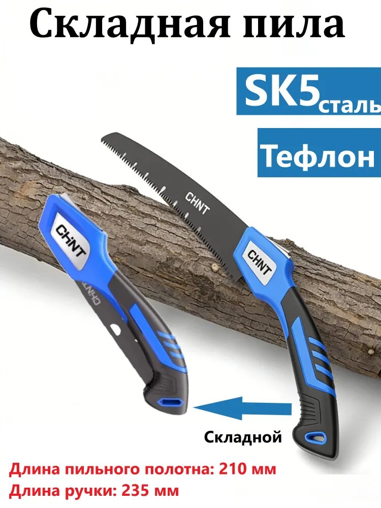 Пила садовая ручная cкладная Стальной тефлон SK5