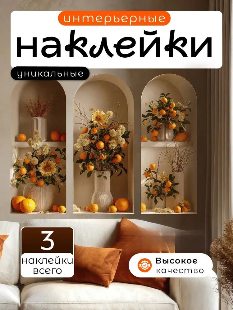 Интерьерные наклейки на стену Ниша с мандаринами