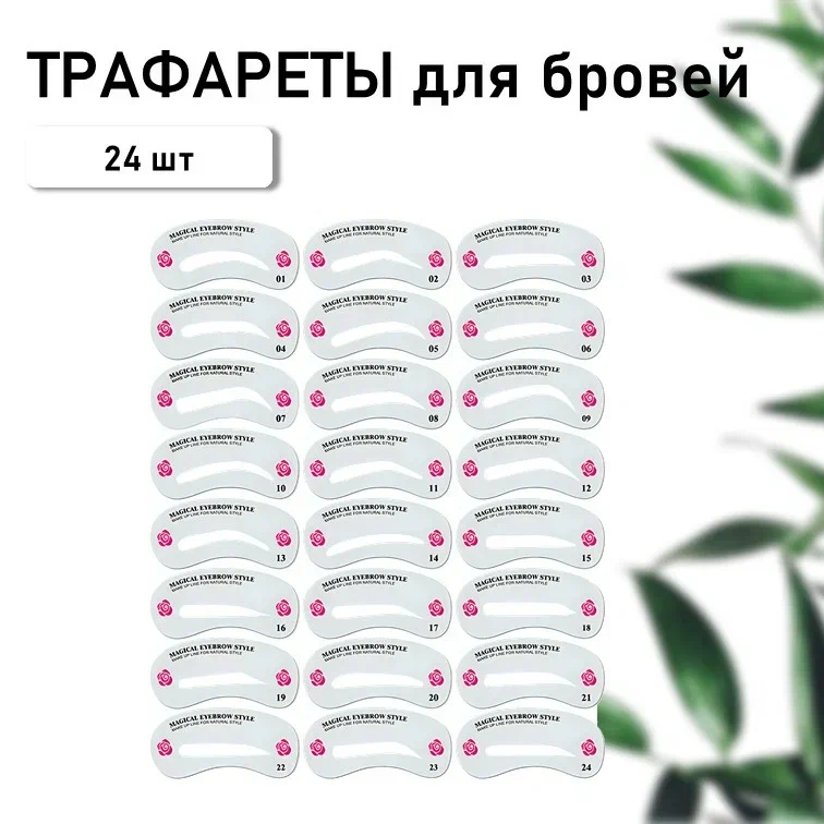 Трафареты для бровей, 24 шт