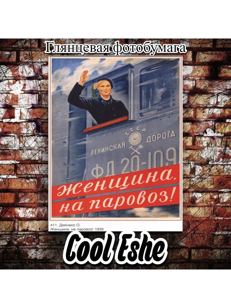Плакат "Женщина на паровоз" А4