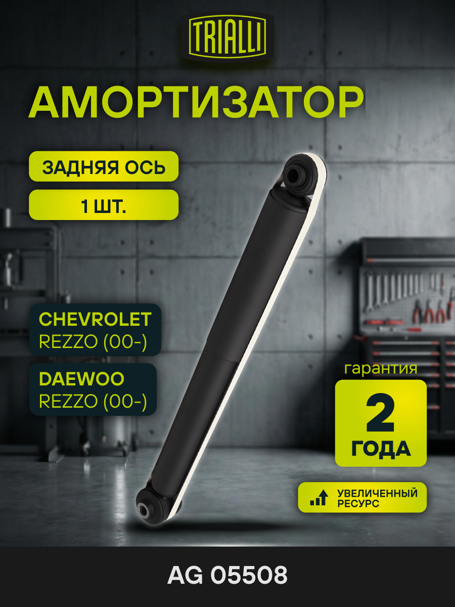 Амортизатор для автомобилей Chevrolet Rezzo (00-)/Daewoo Rezzo (00-) задний AG 05508 TRIALLI