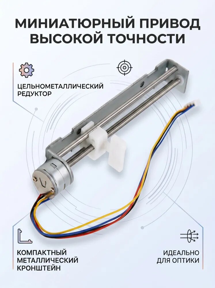 Мини линейный подвижной стол с шаговым двигателем, винтовая передача, линейный электродвигатель для автоматизации и робототехники