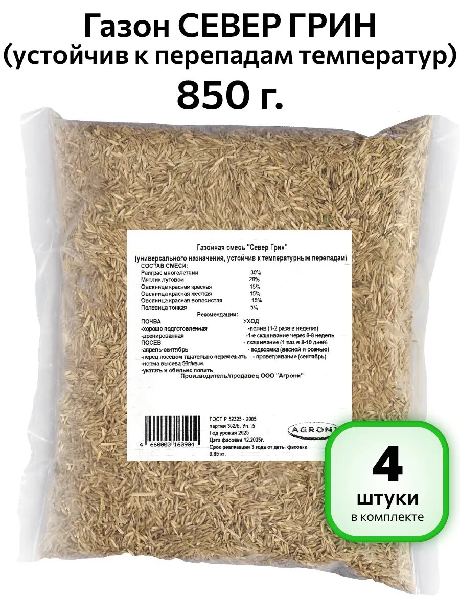 (4 шт.) - Семена газонные "Север-Грин", 0.85 кг.