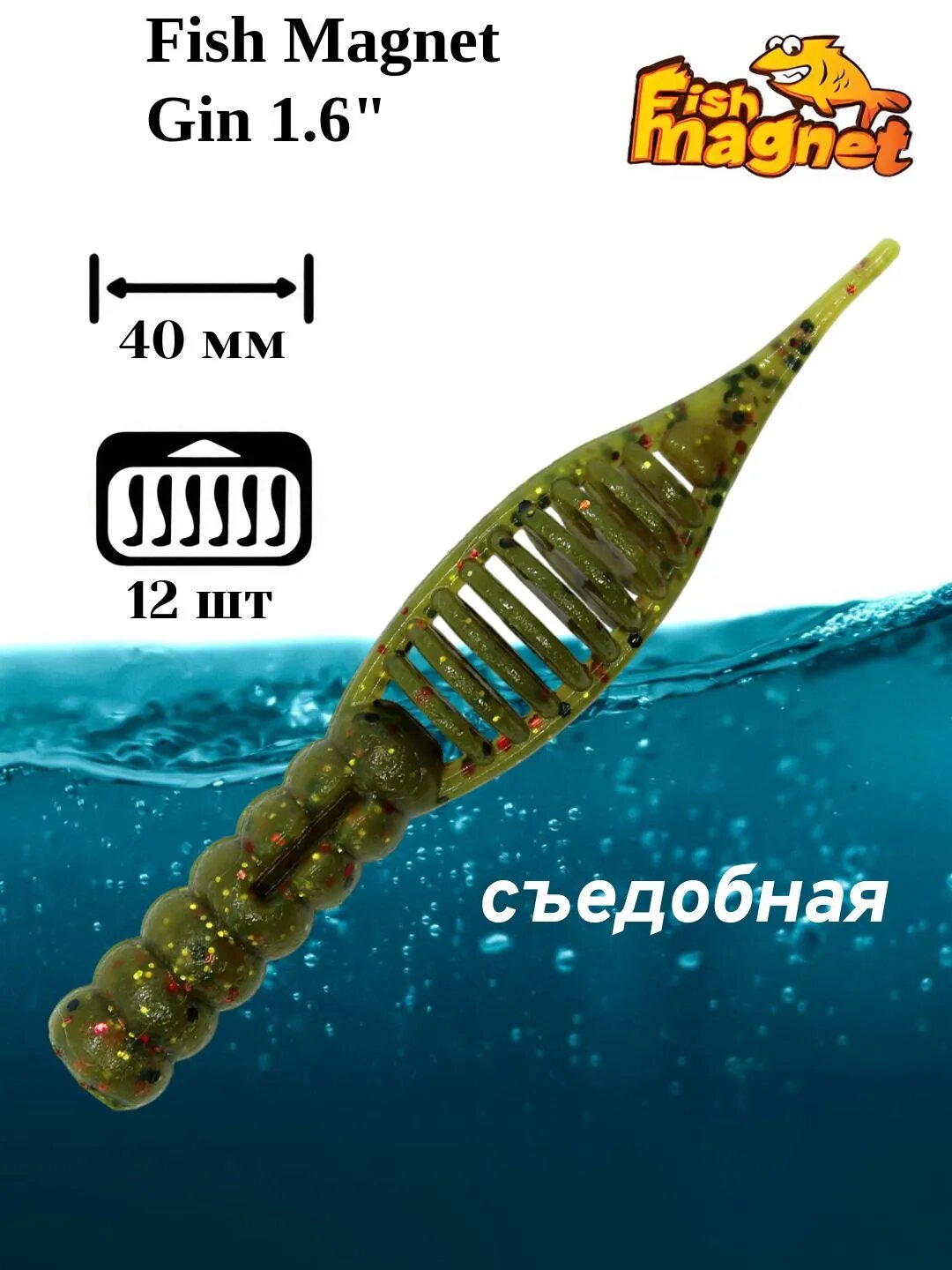 Силиконовая приманка мягкая съедобная Fish Magnet Gin 1.6" 40 мм 123 12 шт.