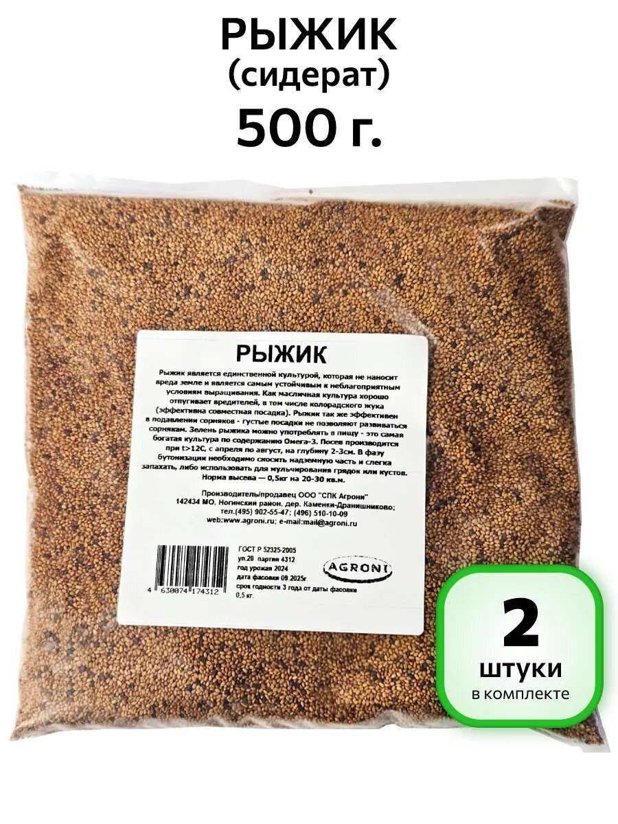 (2 шт.) - Семена Рыжик 0,5кг (сидерат)