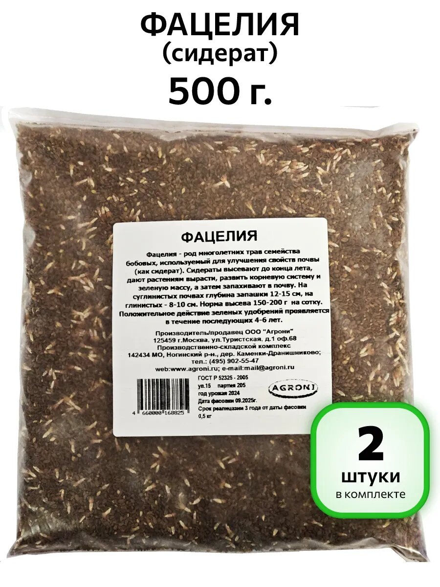 (2 шт.) - Семена Фацелия 0,5 кг (сидерат)
